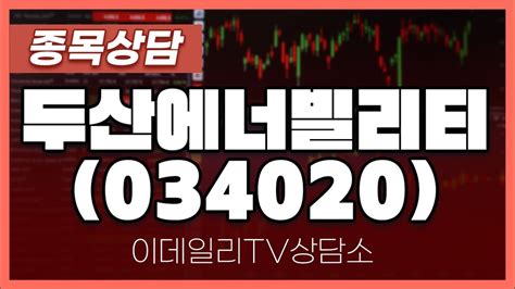 두산에너빌리티034020 종목상담 박성재 전문가 20240528 Youtube