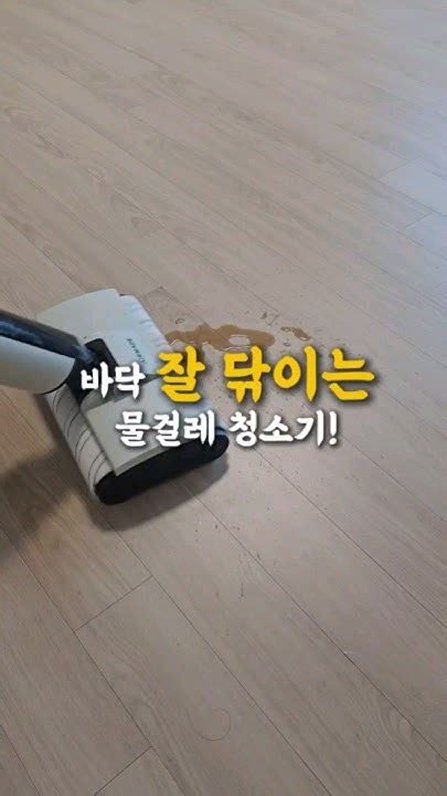 바닥 잘 닦이는 물걸레 청소기 Youtube