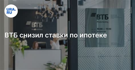 ВТБ снизил ставки по ипотеке с 20 июня под какой процент сейчас можно ее взять