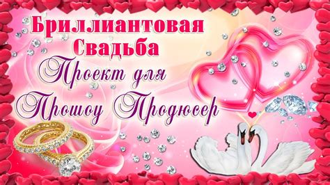 Бриллиантовая свадьба Проект для Прошоу Продюсер - YouTube