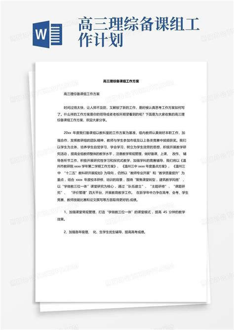 高三理综备课组工作计划 Word模板下载编号qbnxkkod熊猫办公