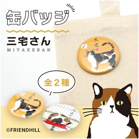 在庫限り 三宅さん 缶バッジ 猫雑貨・ネコグッズ・ねこ・三毛猫 Ca01 犬雑貨専門店 銀屋 通販 Yahooショッピング