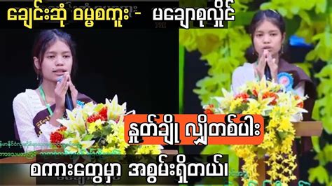 နှုတ်ချို လျှိုတစ်ပါး ၊ ချောင်းဆုံ ဓမ္မစကူး မှ မချောစုလှိုင် Youtube
