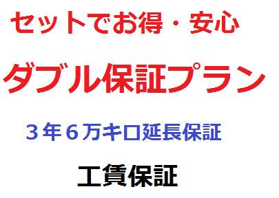 実質無料 ダブルで安心ダブル保証プラン延長保証工賃保証のセットプラン 円 メガオルタネーター