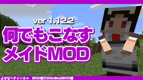 【マイクラ1122】リトルメイドmodって何？1122版を解説！ Youtube
