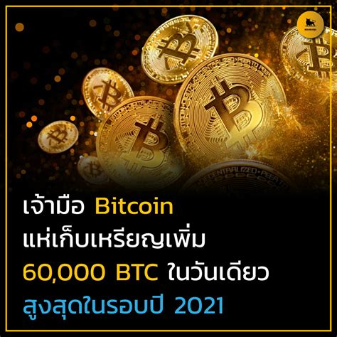 ลองลงทุน เจ้ามือ Bitcoin แห่เก็บเหรียญเพิ่ม 60 000 Btc