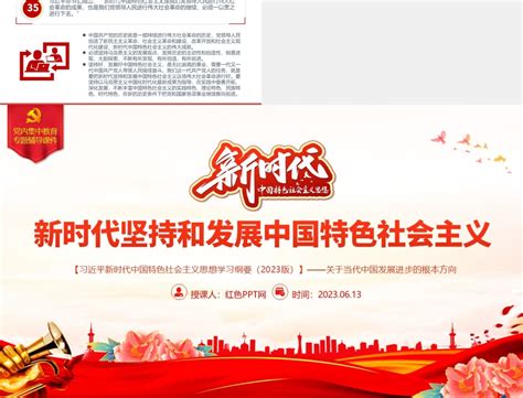 2023中国共产党领导是中国特色社会主义最本质的特征精美大气习近平新时代中国特色社会主义思想学习纲要——关于当代中国发展进步的根本方向 红色ppt网