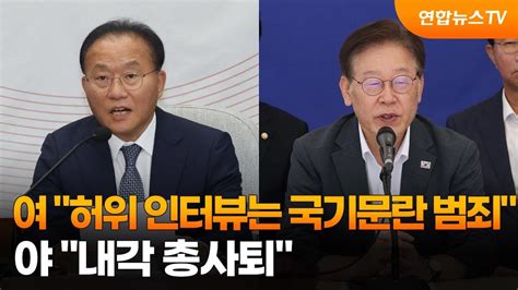 여 허위 인터뷰는 국기문란 범죄야 내각 총사퇴 연합뉴스tv Yonhapnewstv Youtube