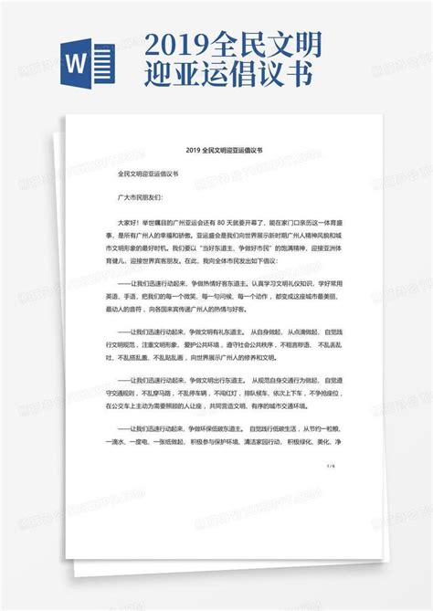 2019全民文明迎亚运倡议书word模板下载编号qkzjannp熊猫办公