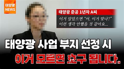 단독 태양광 사업 쉽게 생각했다간 100 돈만 날립니다 Youtube