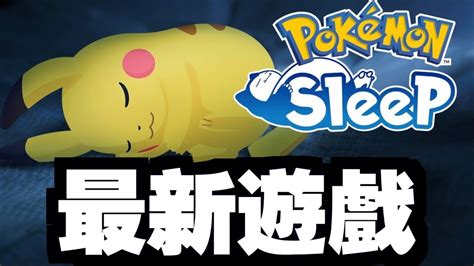 Pokemon最新作品！｜寵物小精靈｜寶可夢睡覺｜pokemon Sleep Youtube