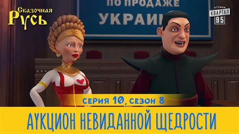 Новая Сказочная Русь 8 сезон, серия 10 | Безумный Бакс | Аукцион ...