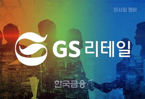 이사회 Gs리테일 한국금융신문