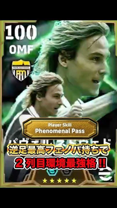 【プレー集】ネドヴェドが逆足最高フェノパ持ちで登場し2列目環境最強格に🔥【選手レビュー】efootball イーフト