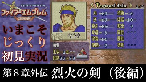 【fe封印の剣】第8章外伝：烈火の剣（後編）【いまこそじっくり初見実況】 ニコニコ動画