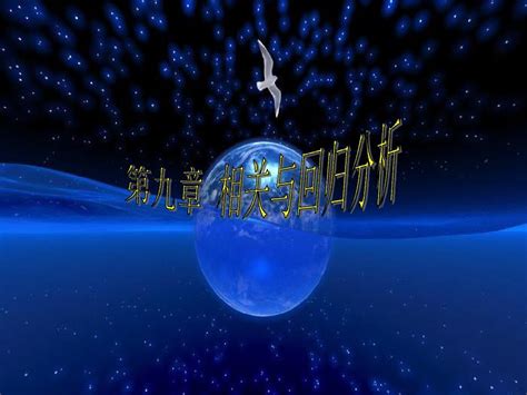 统计学 第九章 相关和回归分析word文档免费下载亿佰文档网