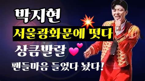 💥 미스터트롯2 박지현 최수호 ~광화문팬사인회~팬들 난리났다~훈훈한비주얼 상큼하다 Youtube