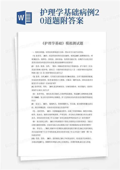护理学基础病例20道题附答案Word模板下载 编号legkemvd 熊猫办公