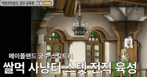 쌀먹 가능한 메이플랜드 궁수 스킬트리 사냥터 전직 스텟 육성 총정리 24년 최신 버전 정보사 크래브키