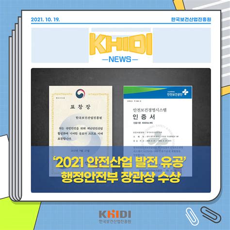 한국보건산업진흥원 Khidi News 📰 📎‘2021 안전산업 발전 유공 행정안전부 장관상 수상📎