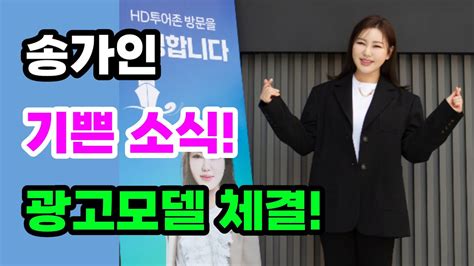 송가인 기쁜 소식 광고모델 체결 Youtube