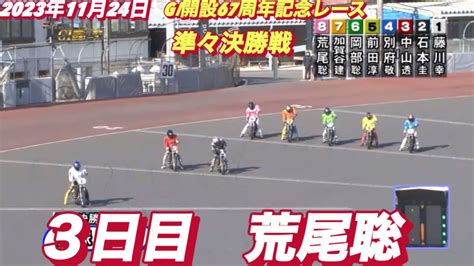 2023年11月24日【9r 荒尾聡】飯塚オートgⅠ開設67周年記念レース3日目準々決勝戦【ヒーローインタビュー有】【オートレース