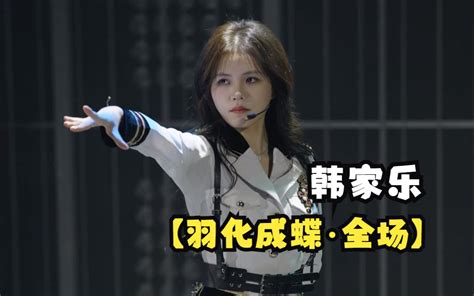 【韩家乐】【全场】【4k】【snh48】230408 《羽化成蝶》 直拍 Focus4k60p 天尊尊尊 天尊尊尊 哔哩哔哩视频