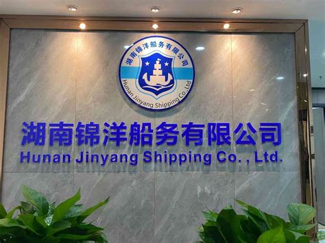湖南锦洋船务有限公司船员招聘 湖南锦洋船务有限公司海员招聘信息 航运在线船员招聘网