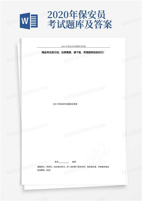 2020年保安员考试题库及答案Word模板下载 编号qxdawngr 熊猫办公
