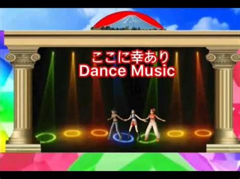ここに幸あり ダンス曲集 歌詞付き YouTube