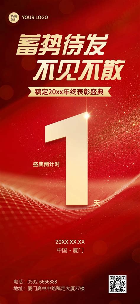 企业红色大气表彰年会倒计时全屏竖版海报素材 花瓣网