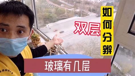 网友留言，不知道自家的玻璃有几层，家政小哥教给你如何分辨！生活生活技巧好看视频