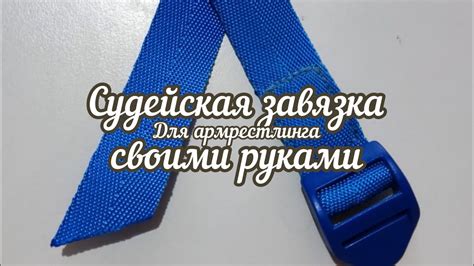 Судейская завязка для армрестлинга своими руками / ARMWRESTLING ...