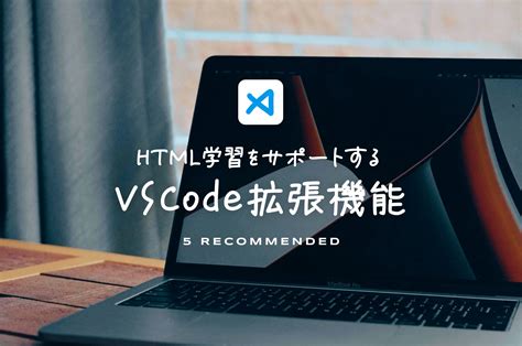 HTML学習をサポートするVSCodeのおすすめ拡張機能5選 デザインメモ 2 0