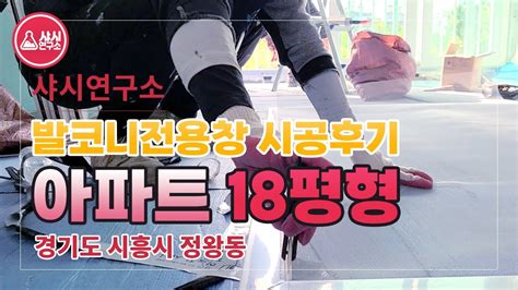 발코니전용창 시공후기 아파트 18평형 경기도 시흥시 정왕동 Youtube
