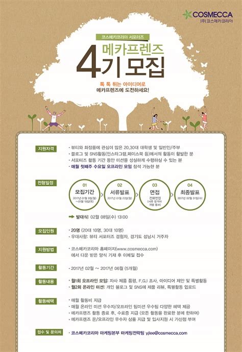 코스메카코리아 소비자 마케터 ‘메카프렌즈 4기 모집
