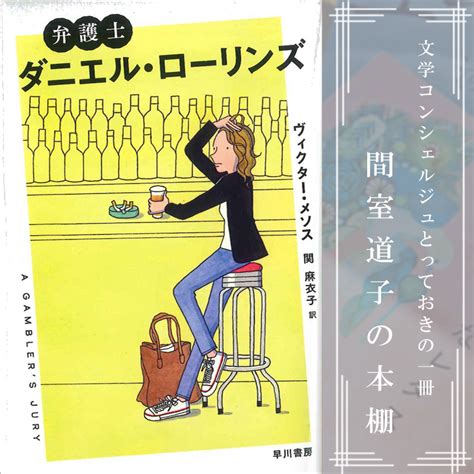 【第92回】間室道子の本棚 『弁護士ダニエル・ローリンズ』 ヴィクター・メソス／早川文庫 特集・記事 代官山t Site 蔦屋書店