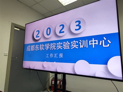 成都东软学院 实验实训中心