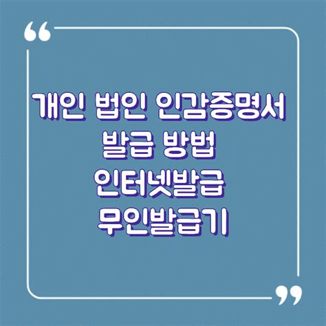 개인 법인 인감증명서 발급 방법 인터넷발급 무인발급기
