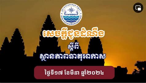 តំបន់មាត់សមុទ្រ៖ សីតុណ្ហភាពអប្បបរមា២៦°c និងសីតុណ្ហភាពអតិបរមា៣៥°c