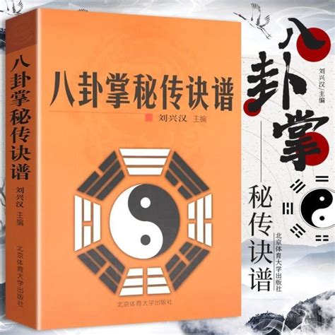八卦掌秘傳訣譜 劉興漢主編 傳統武術 八卦掌 太極拳 八卦掌入門促銷 超夯 Yahoo奇摩拍賣