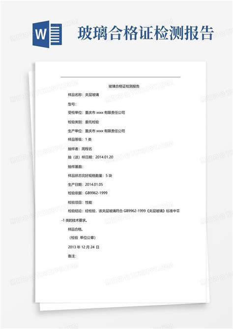 玻璃合格证检测报告Word模板下载 编号lgozdvvp 熊猫办公