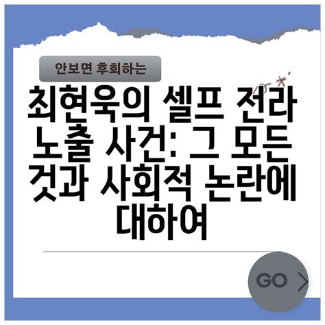 최현욱의 셀프 전라 노출 사건 그 모든 것과 사회적 논란에 대하여