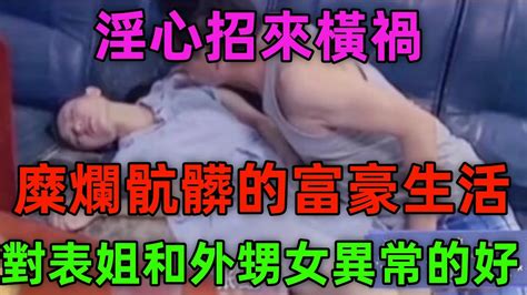 糜爛骯髒的富豪生活對表姐和外甥女異常的好淫心招來橫禍美艷外甥女的妖嬈肉體勾起他的欲望 YouTube