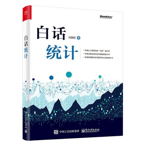 官方白话统计冯国双数据统计分析技术教程 Excel Sas R Jmp Spss软件操作应用方法技巧大全书大数据分析统计学原理教材书籍虎窝淘