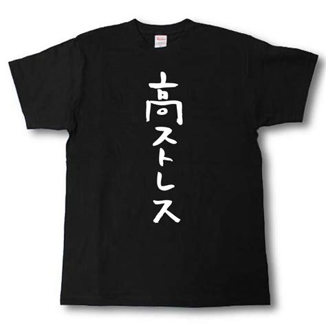 楽天市場高ストレス 筆で書いた文字TシャツTシャツ魂 楽天市場店