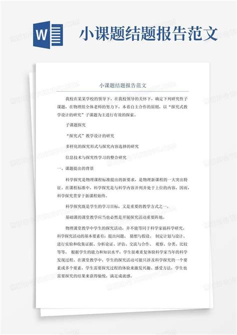 小课题结题报告范文word模板下载编号lkbkbajv熊猫办公
