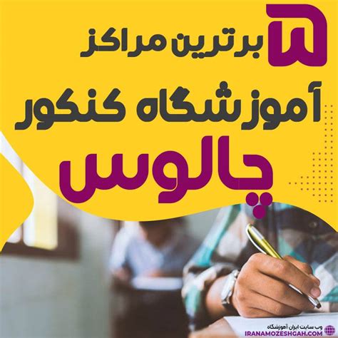 بهترین آموزشگاه کنکور چالوس 5 کلاس کنکور چالوس برای مشاوره تحصیلی