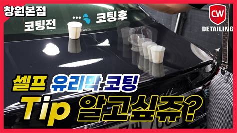 셀프 유리막코팅 꿀팁 알려드립니다 많이들 배워가주세용 Youtube