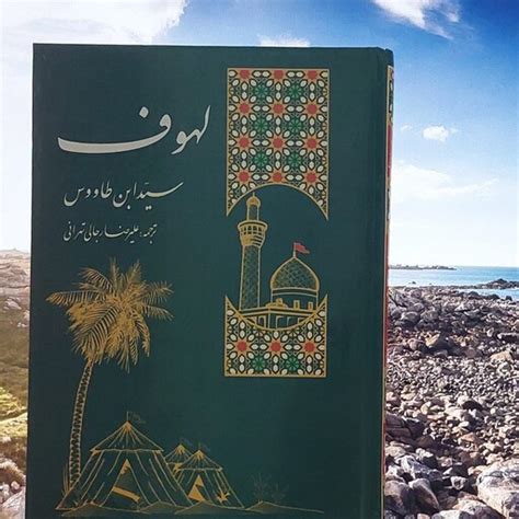 خرید و قیمت لهوف سید ابن طاووس با ترجمه علیرضا رجالی تهرانی انتشارات